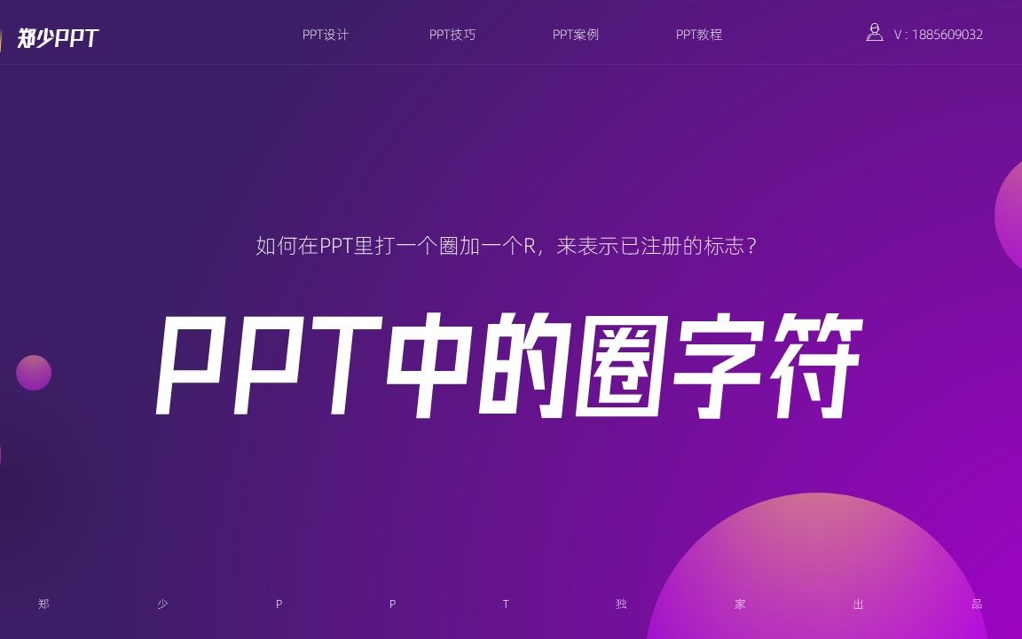 如何在PPT里打一个圈加一个R,来表示已注册的标志?