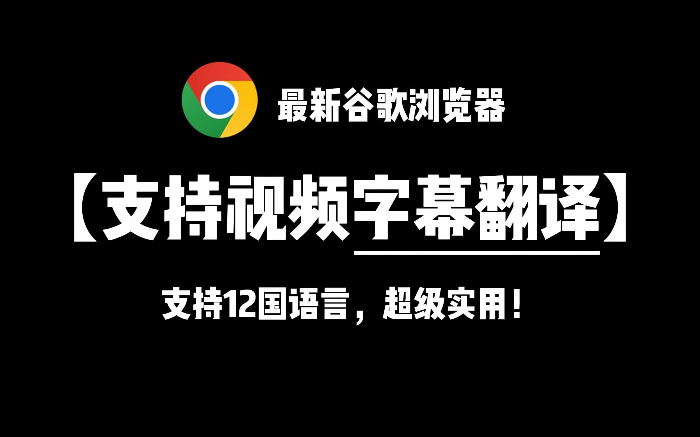 【强烈推荐】完全免费!最新谷歌浏览器支持视频字幕翻译,支持12国...