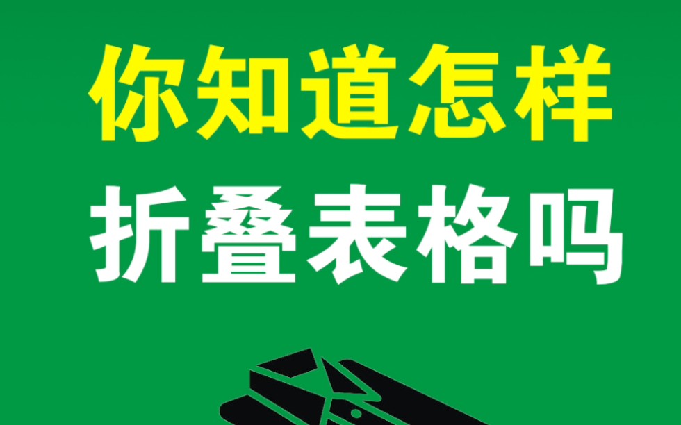 原来excel可以折叠表格!