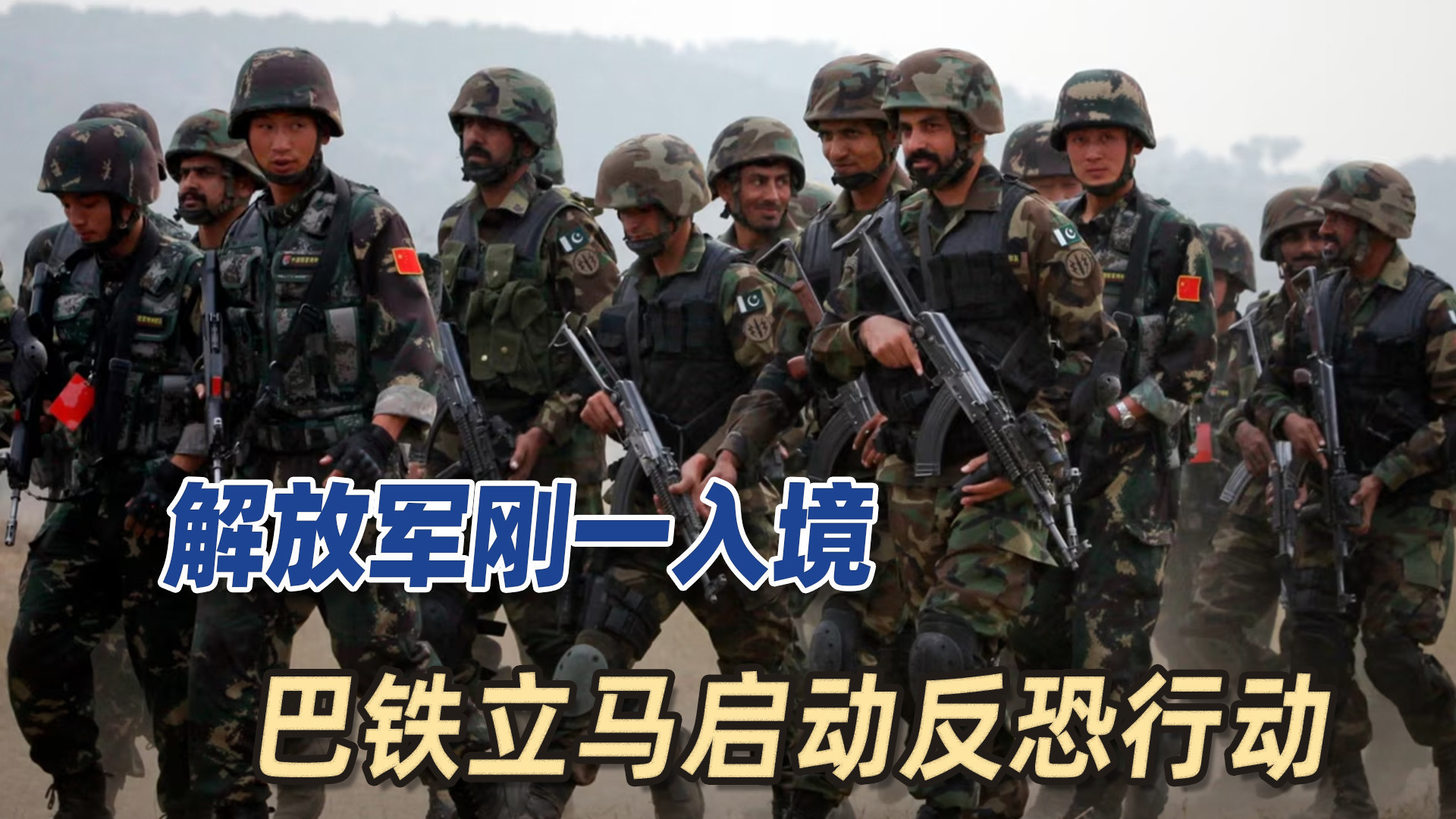 解放军刚一入境,巴基斯坦立马启动反恐行动,时间节点非常巧合