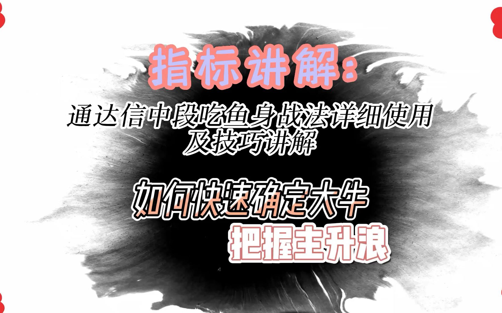 指标讲解:通达信中段吃鱼身战法详细使用及技巧讲解,如何快速确定...
