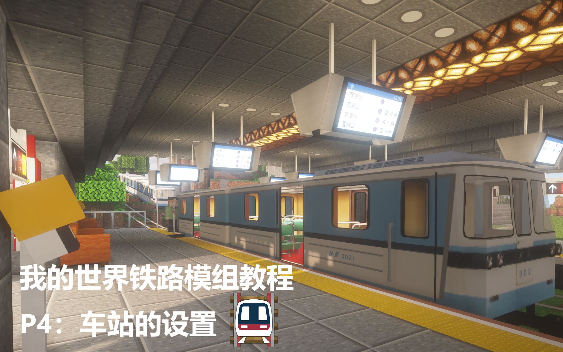 【我的世界MTR模组】四、车站的设置