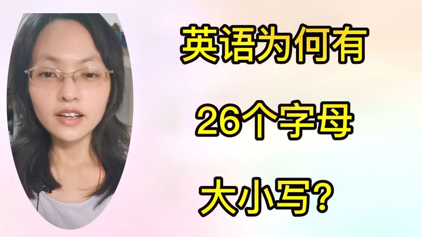 英语26个字母大小写有哪些,为何要分大小写?