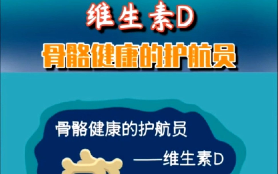 维生素D的好处,一分钟搞明白