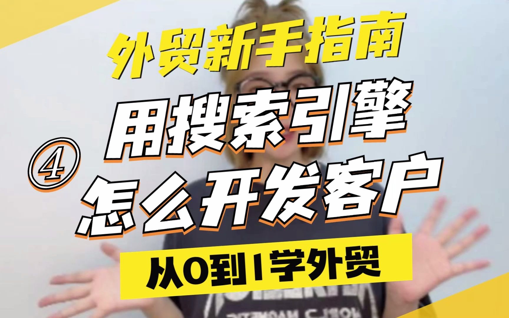 外贸怎么做?外贸客户怎么找?1分钟教你怎么从搜索引擎找外贸客户!#...