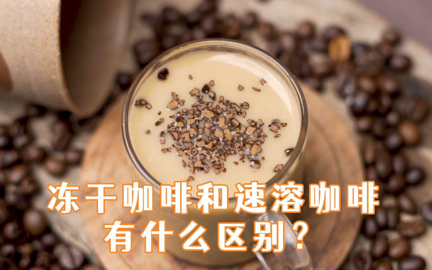 冻干咖啡和速溶咖啡有什么区别?