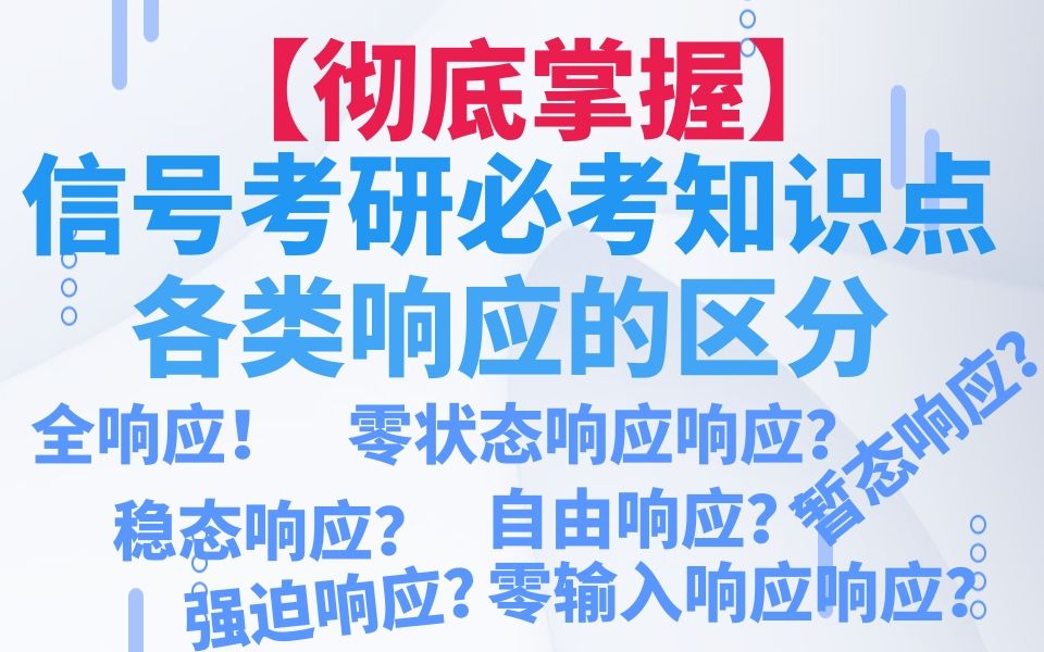 自由响应强迫响应怎么判断?信号与系统考研必考但又容易搞混!全响应...