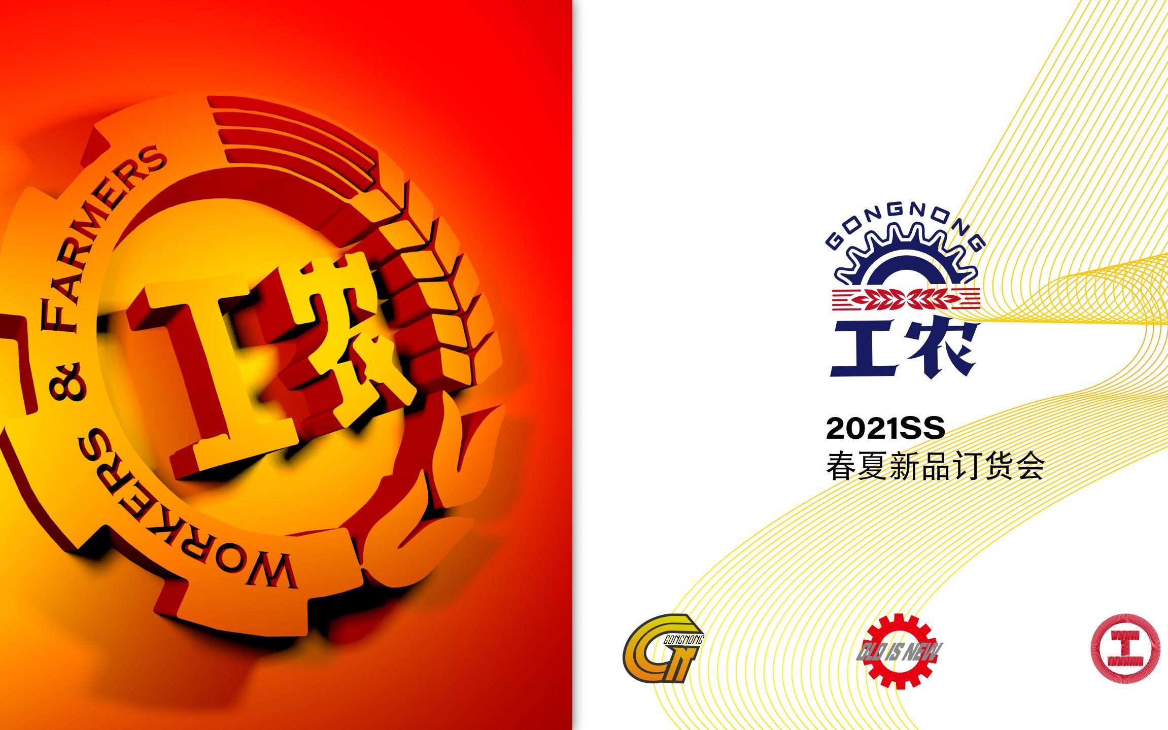 工农2021SS 全球工系列 OLD is NEW主题发布会