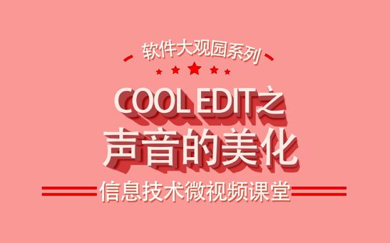【科普】梦凌老师微课堂~之~Cool Edit的声音美化效果