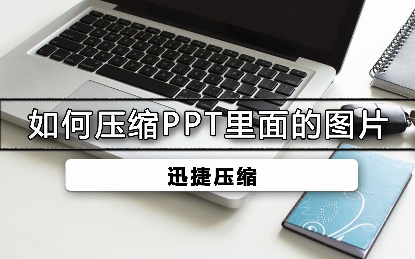 如何压缩ppt里面的图片