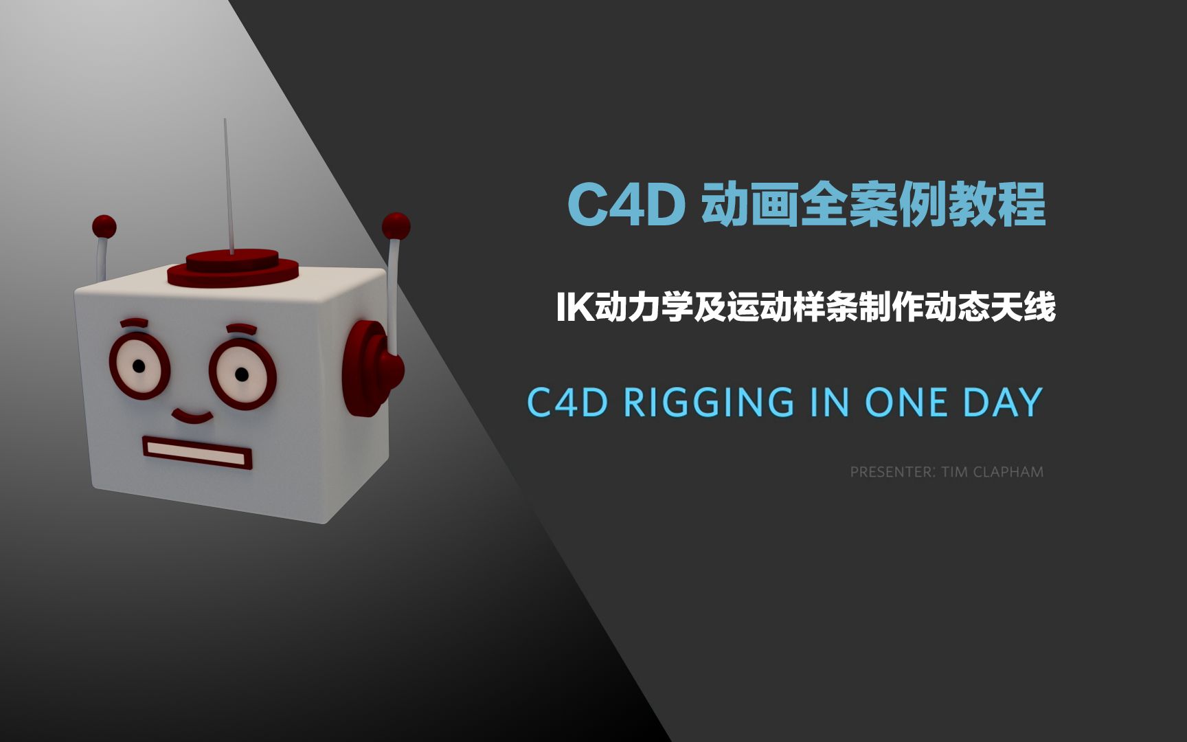 【C4D教程】C4D动画全案例教程06——IK动力学及运动样条制作动态...