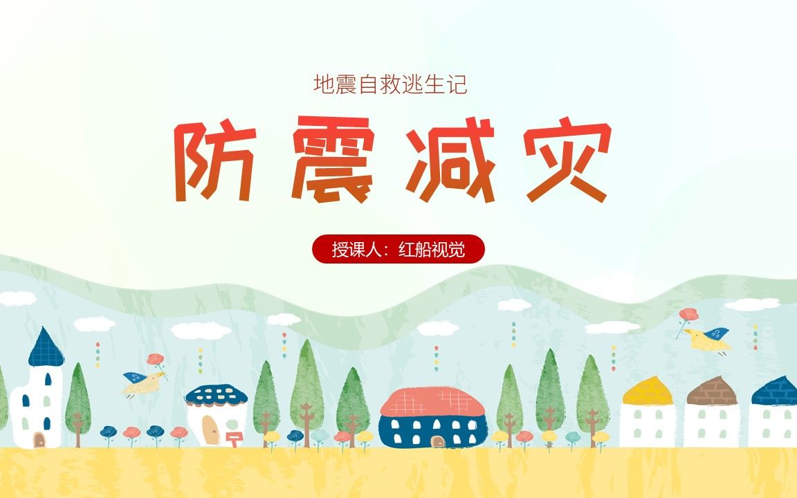 防震减灾地震逃生常识和安全知识ppt学校教育课件