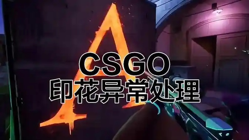 CSGO印花bug曝光,官方清理并补偿300美元