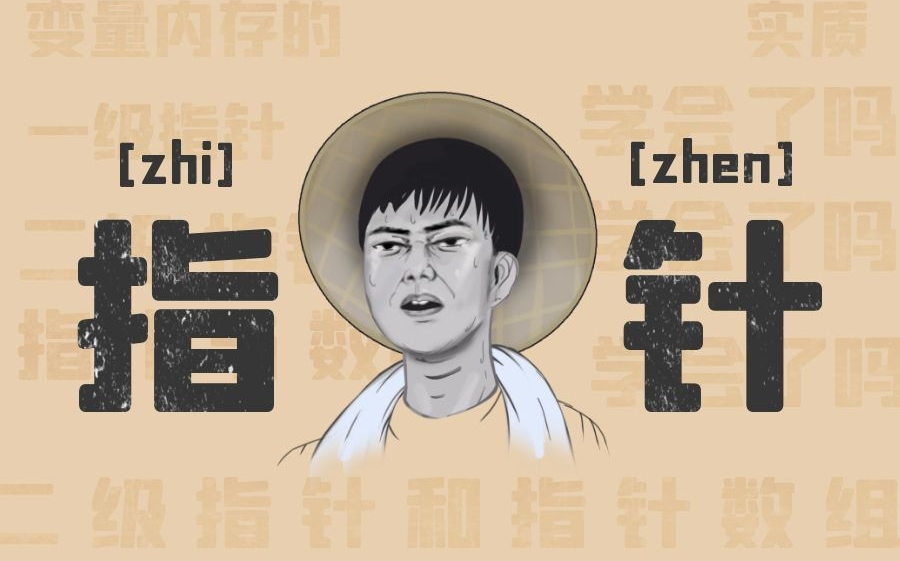 【C/C++】知识点精讲:60分钟征服CC++指针