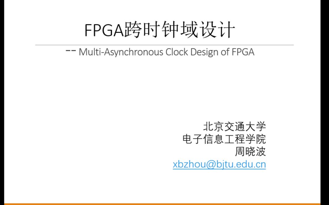 FPGA跨时钟域设计专题讲座