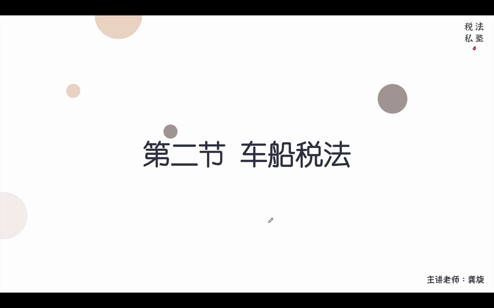 2022年注会CPA税法第11章(车船税1)