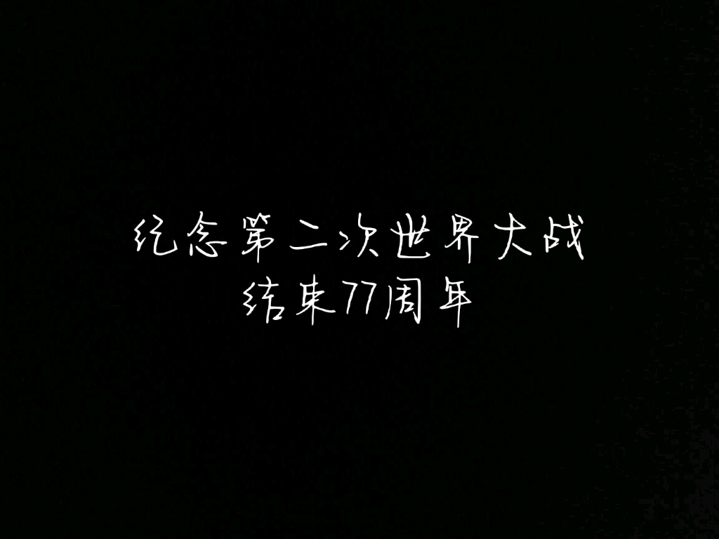 纪念第二次世界大战结束77周年