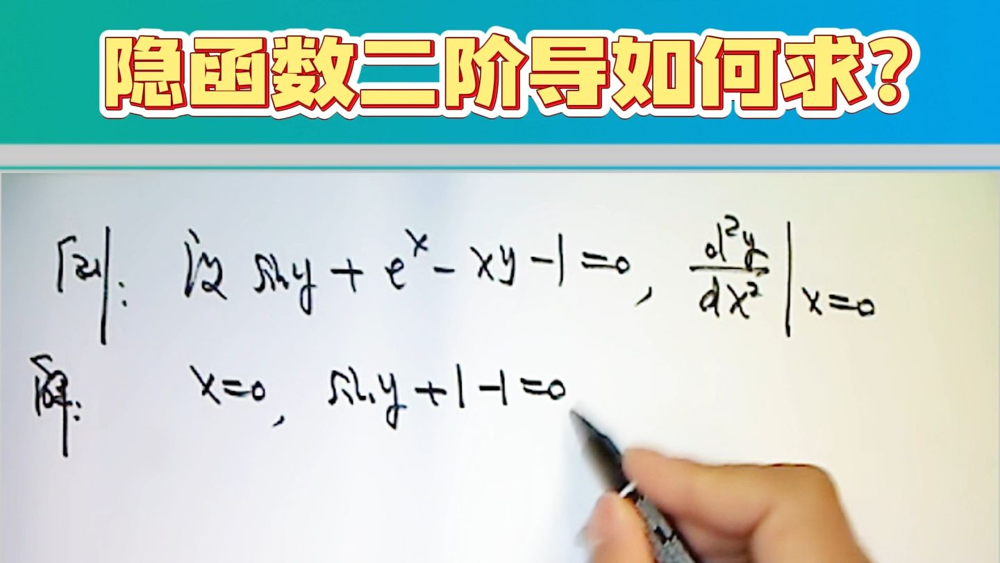 一起来求隐函数二阶导数