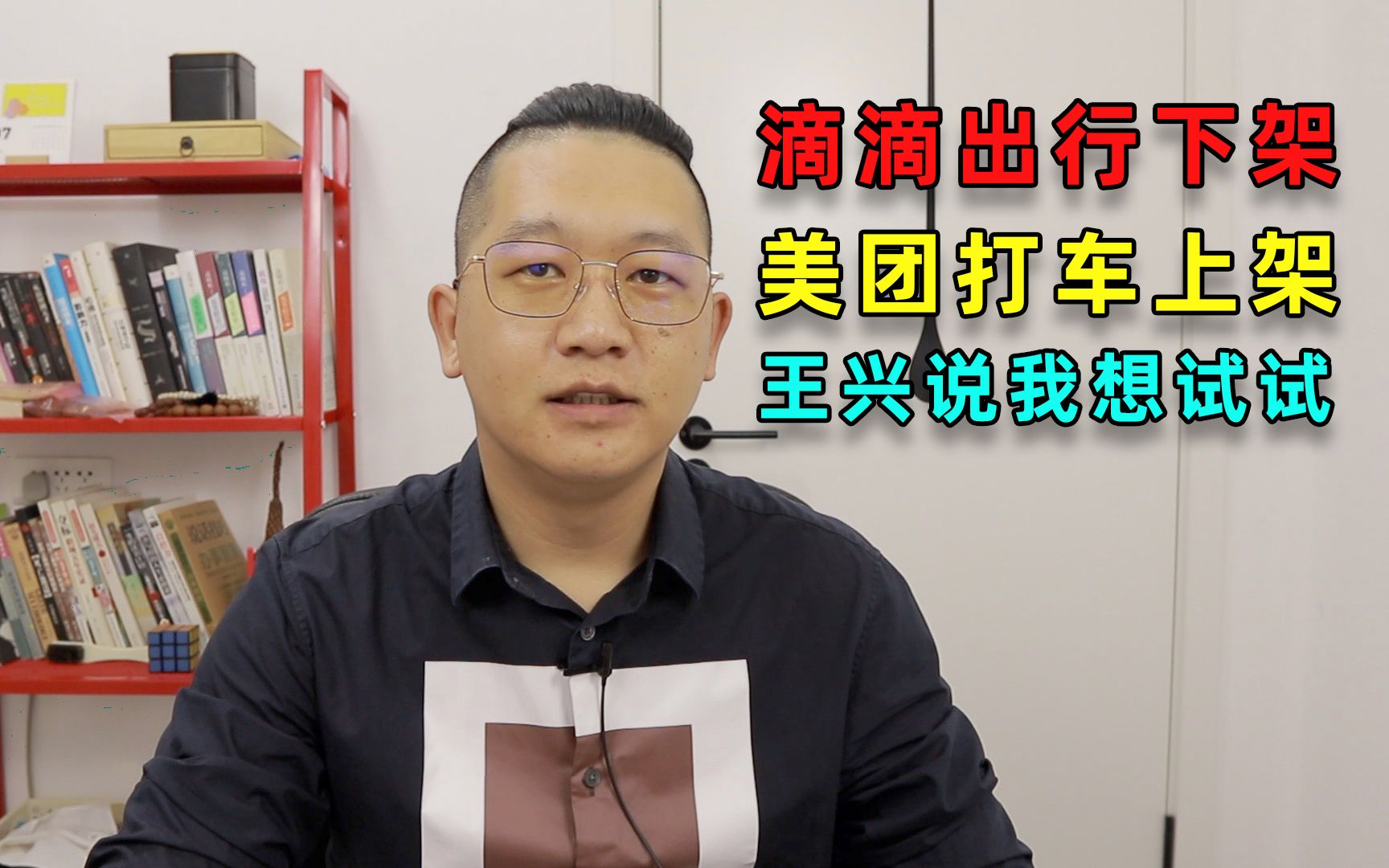 滴滴出行下架,美团打车上架,王兴说我想试试(20210711第592期)