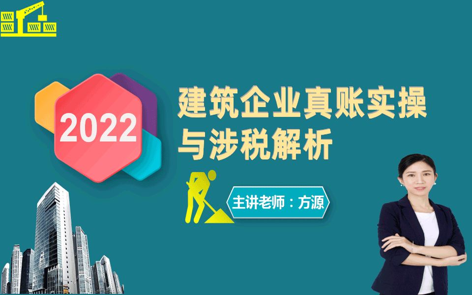 2022建筑业实操课程/不同会计准则下的核算精讲/方源老师