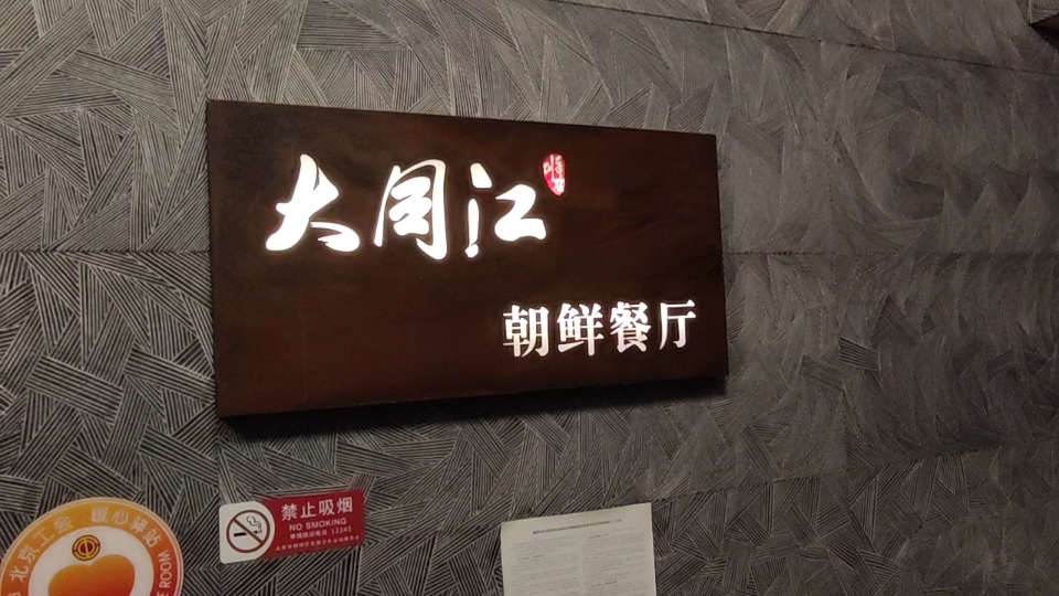 朝鲜餐厅的歌舞表演 回到纯真年代