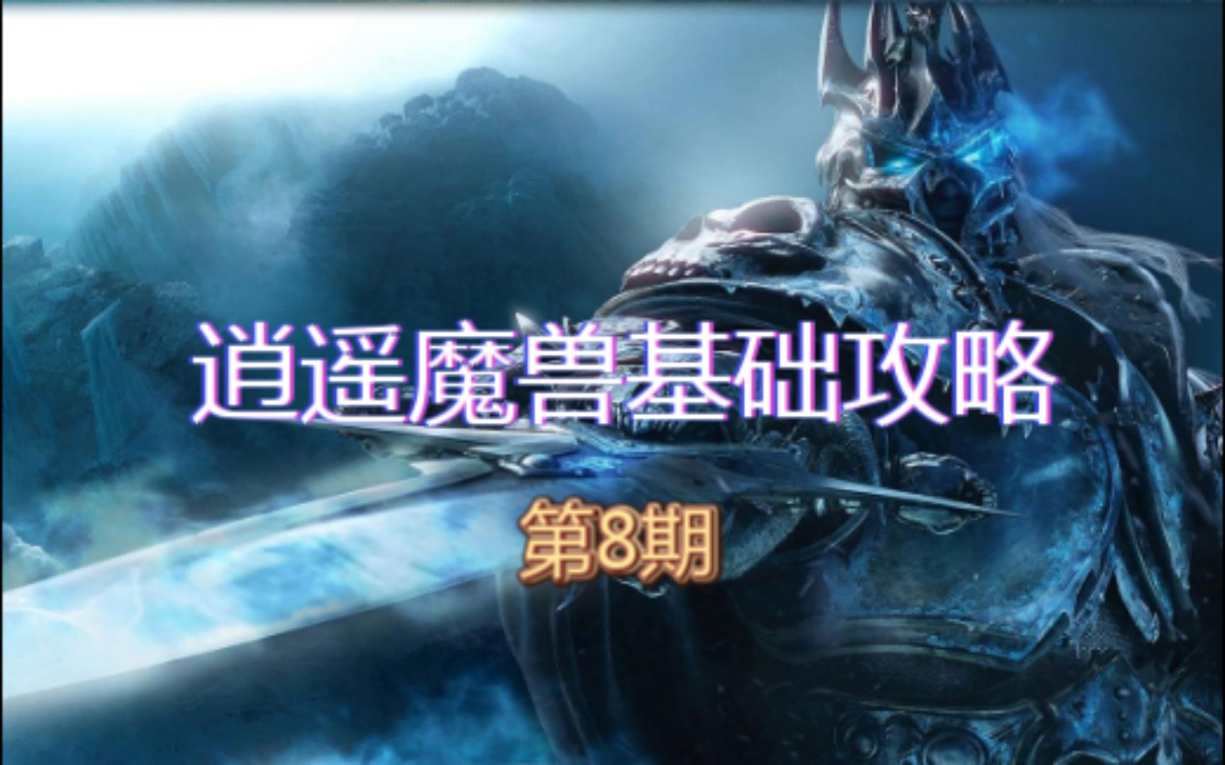 逍遥魔兽基础攻略·第8期 诺莫瑞根准备工作