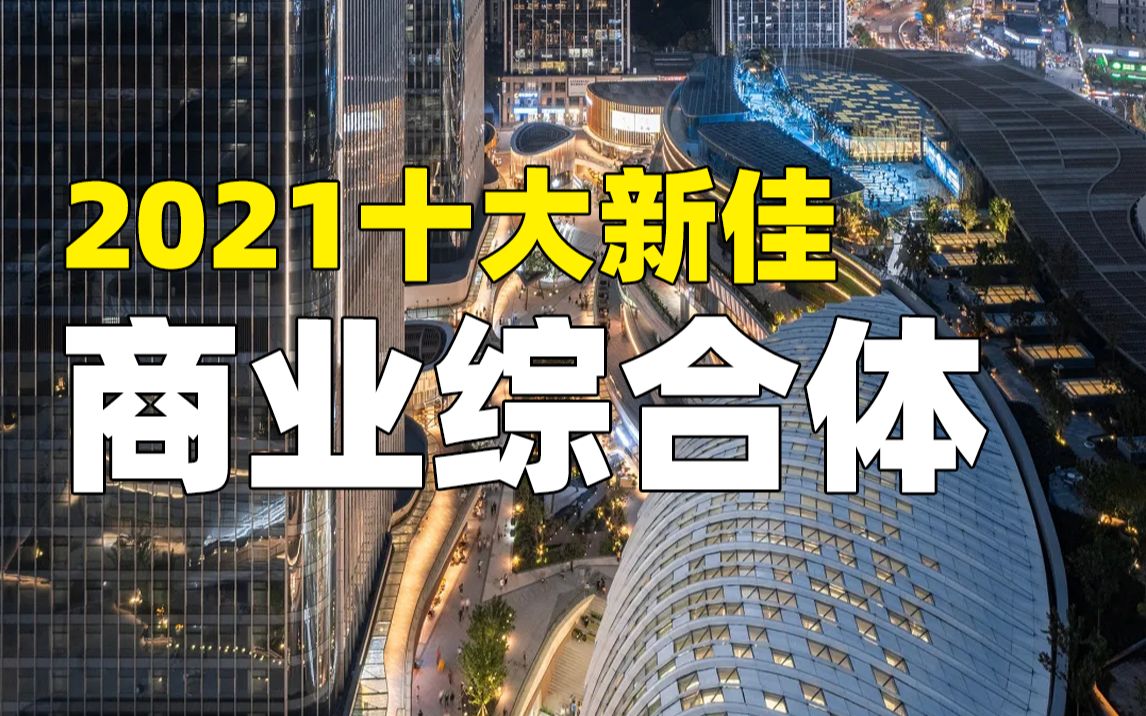 2021十大新佳 · 商业综合体,定义商业潮流理念与设计手法!
