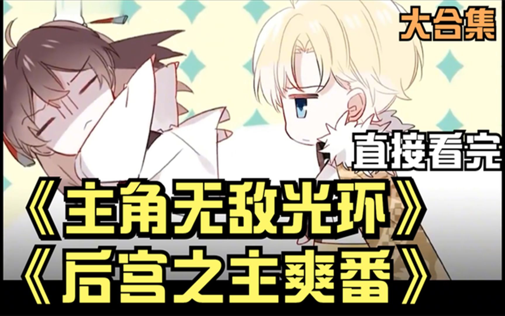 一口气看完:穿越系统修仙世界,自带主角无敌光环+后宫之主爽番