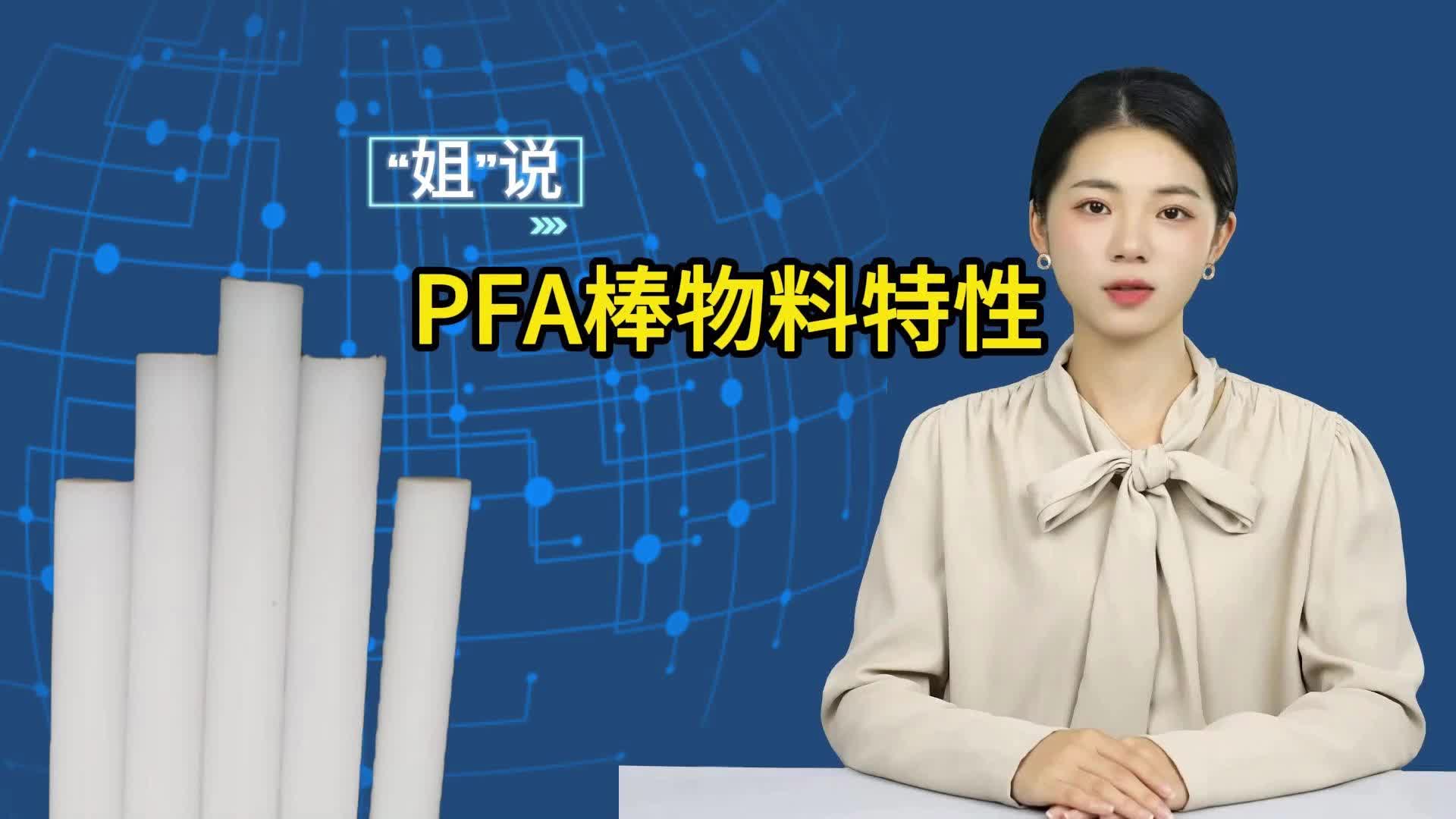 PFA棒的特点:强熔融性、低溶体粘度、易加工