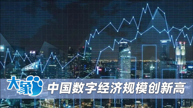 超45万亿元,中国数字经济规模再创新高,连续数年稳居世界第二