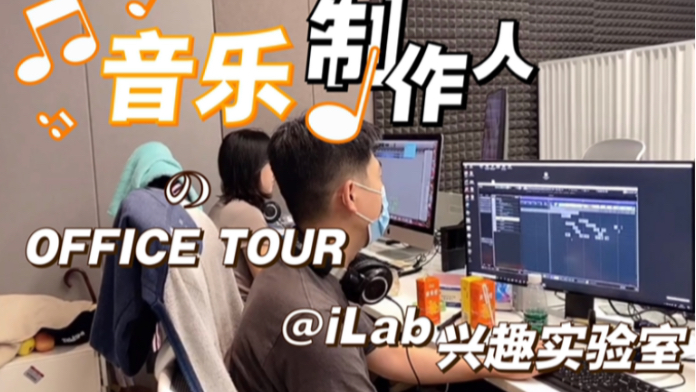 【iLab音乐日常】音乐制作办公室Tour(二)|一个大佬云集but画风萌萌哒...