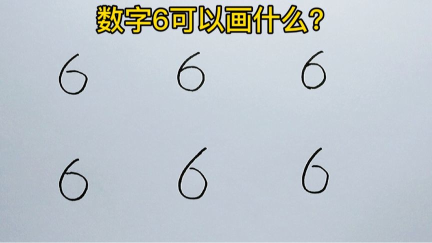 数字6简笔画,你们猜到我要画什么了吗?