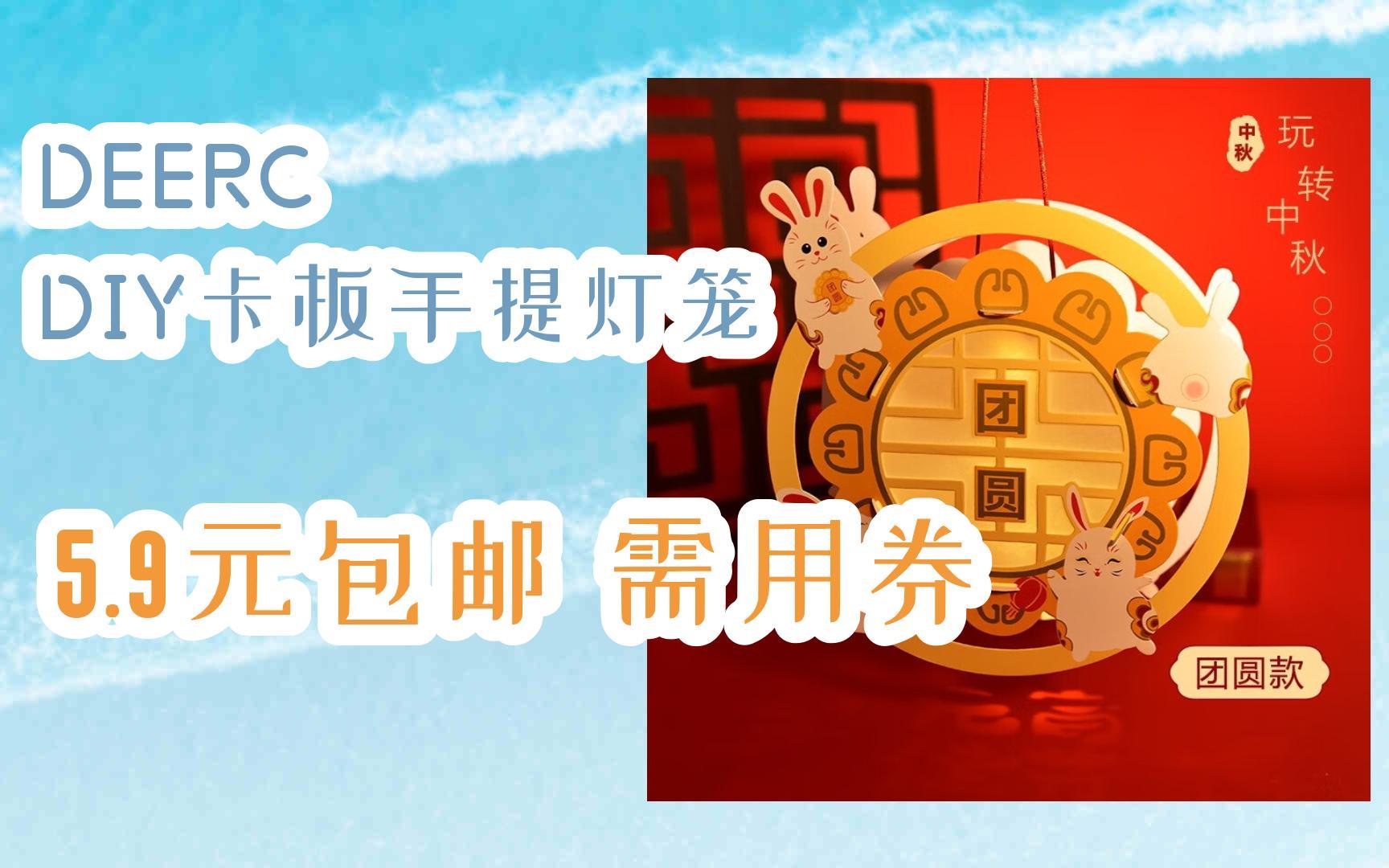 【优惠券l在简介】:DEERC DIY卡板手提灯笼 5.9元包邮需用券
