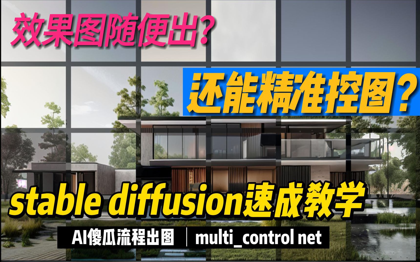 【AI景观】用stable diffusion出景观建筑效果图!Multi-controlnet高阶组合...