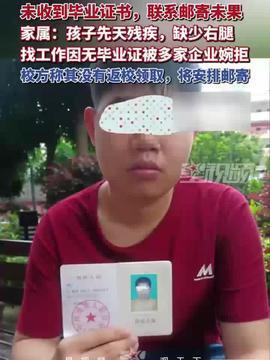一高校男生毕业5个月未收到毕业证书,家属:多次联系邮寄未果