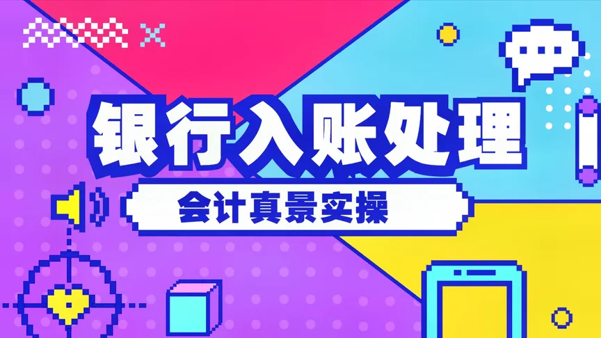 会计真景实操(十一):银行入账的账务处理