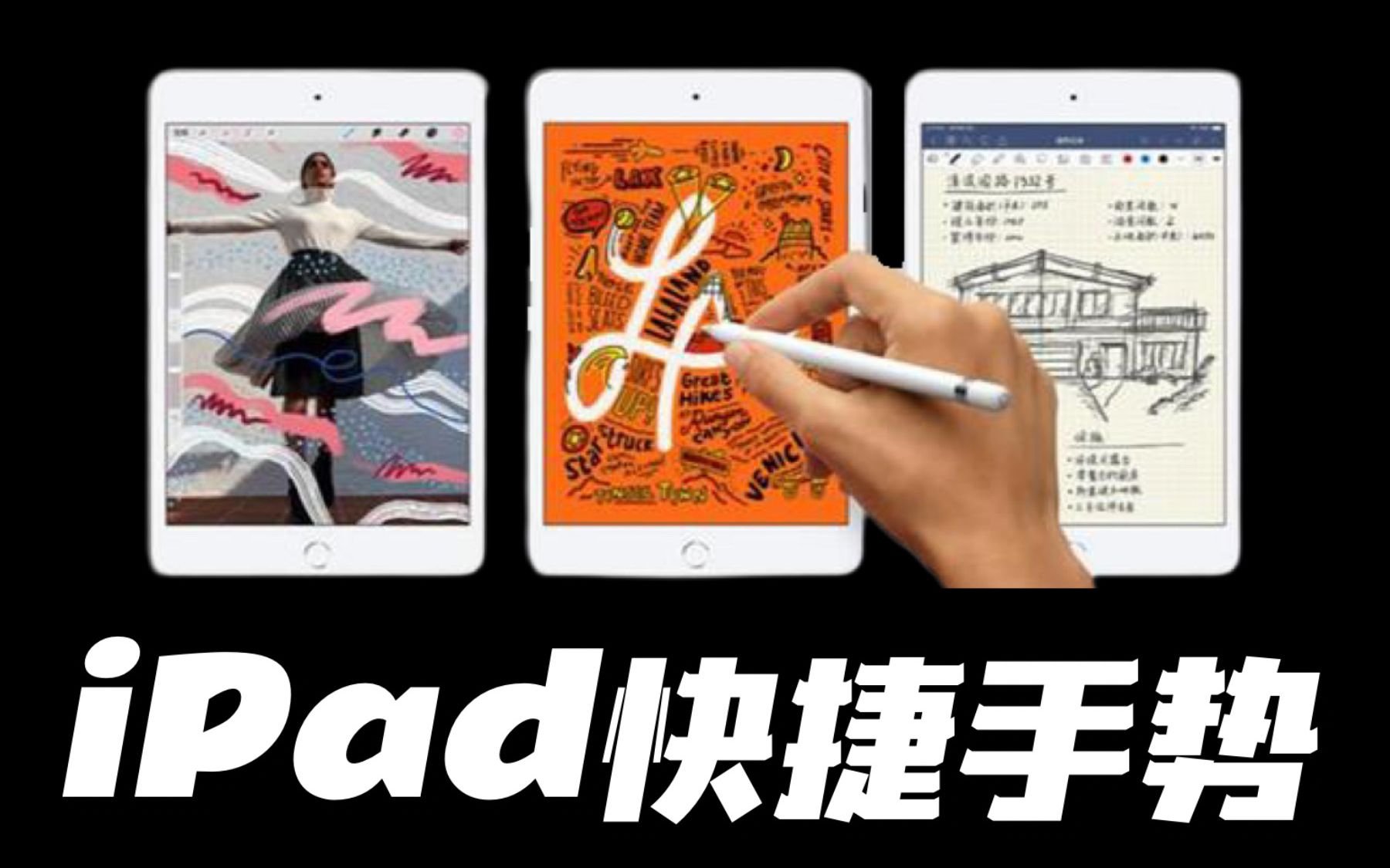 你真的会使用iPad?别把几千块的东西用废了!