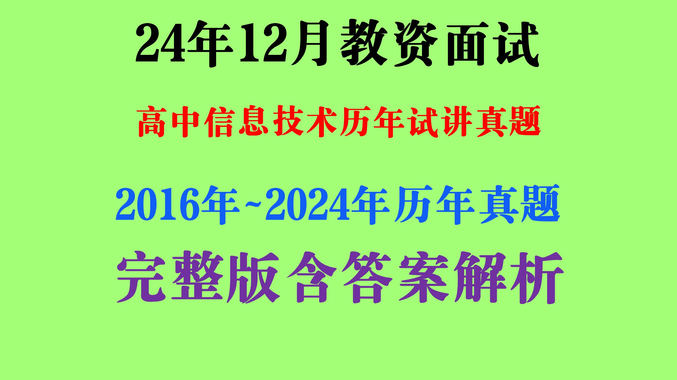 ...技术教资面试历年试讲真题汇总包含答案解析,24下教师资格证面试...