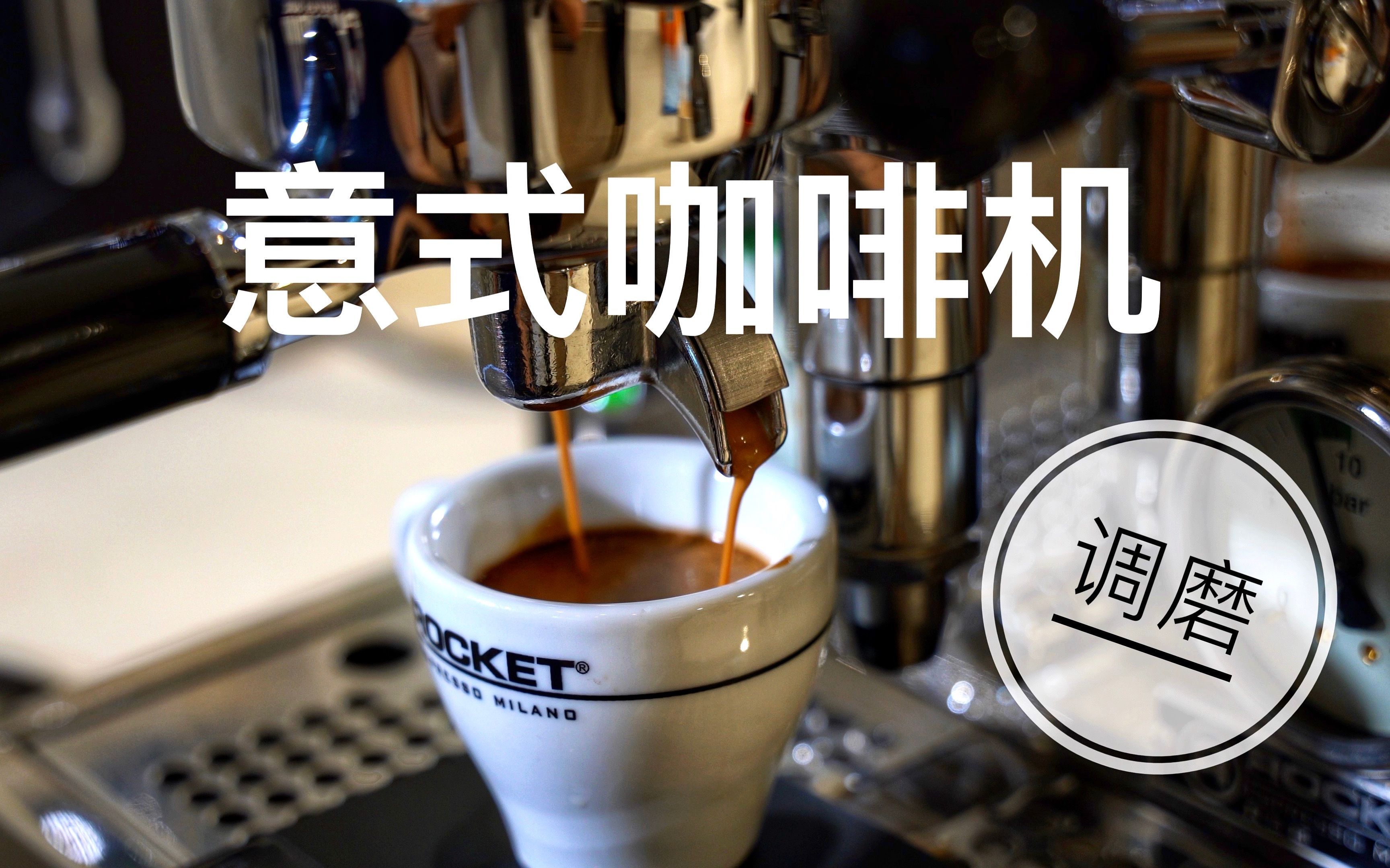 意式咖啡如何调整咖啡豆的研磨度?Espresso怎么做才不过酸、过苦?...