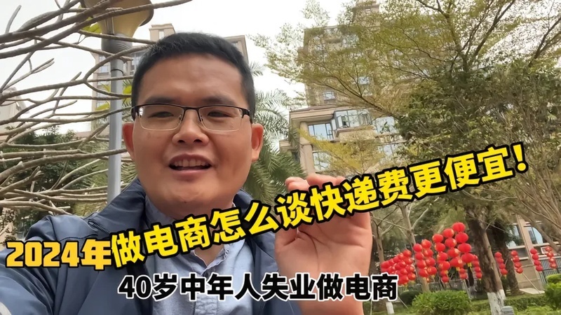 2024年做电商,怎么谈快递费才更便宜,干货!40岁中年人做电商
