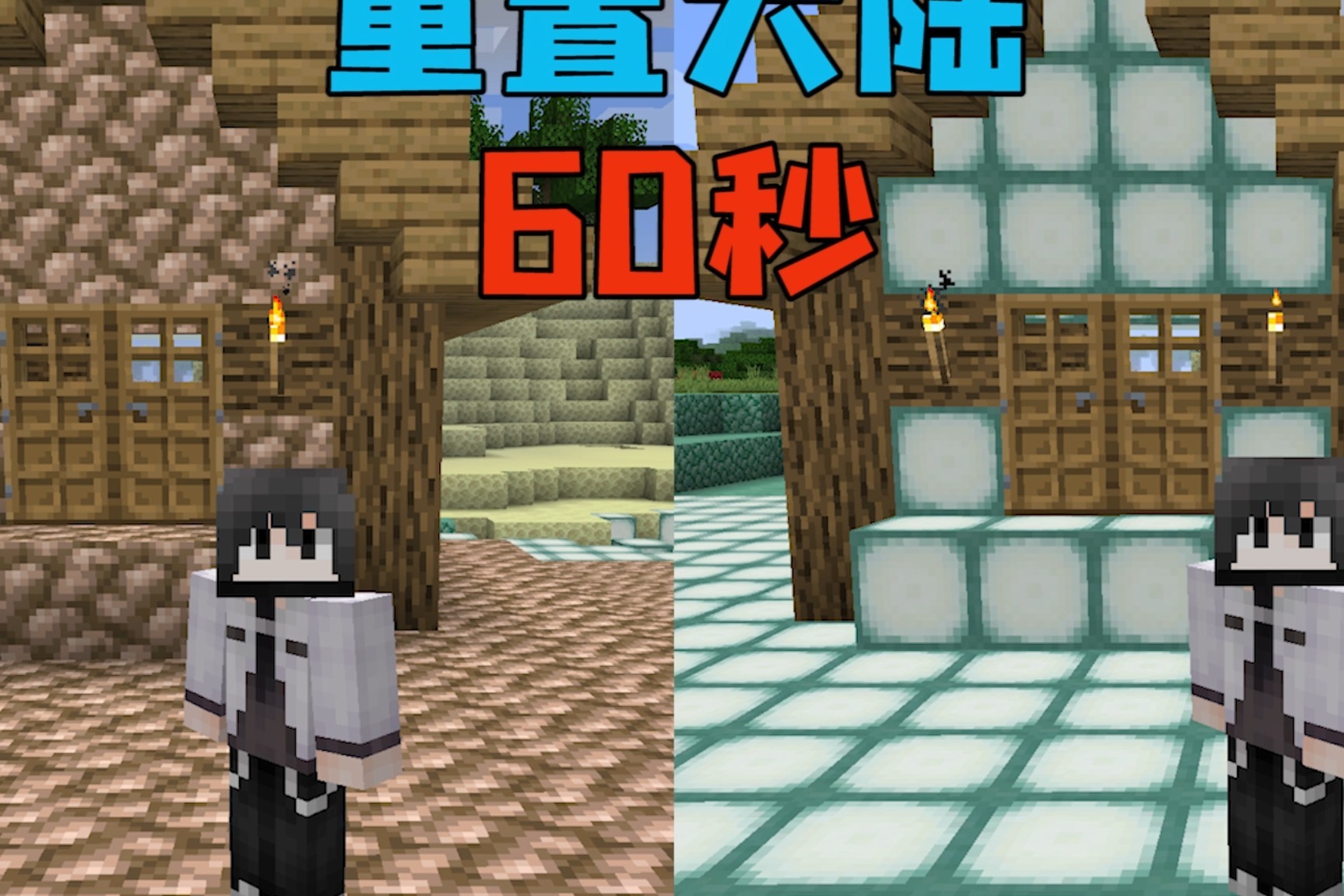 我的世界:每60秒周围方块随机变化!差距太大容易猝死?