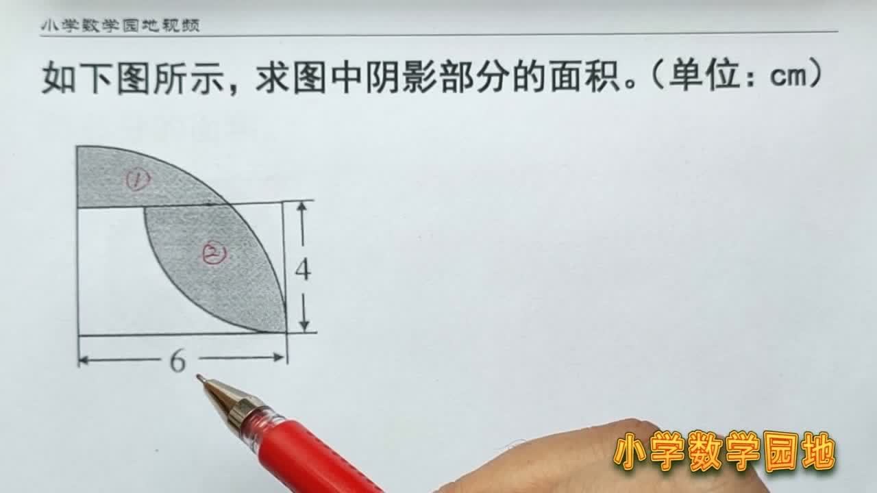六年级奥数思维训练课堂 求这道题的扇形面积 有两种思维可以解答