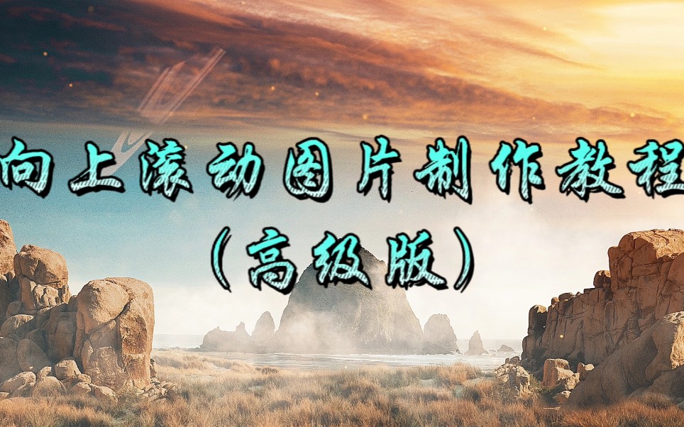 向上滚动图片制作教程(高级版),新手简单易学,轻松上手,视频也可以滚动