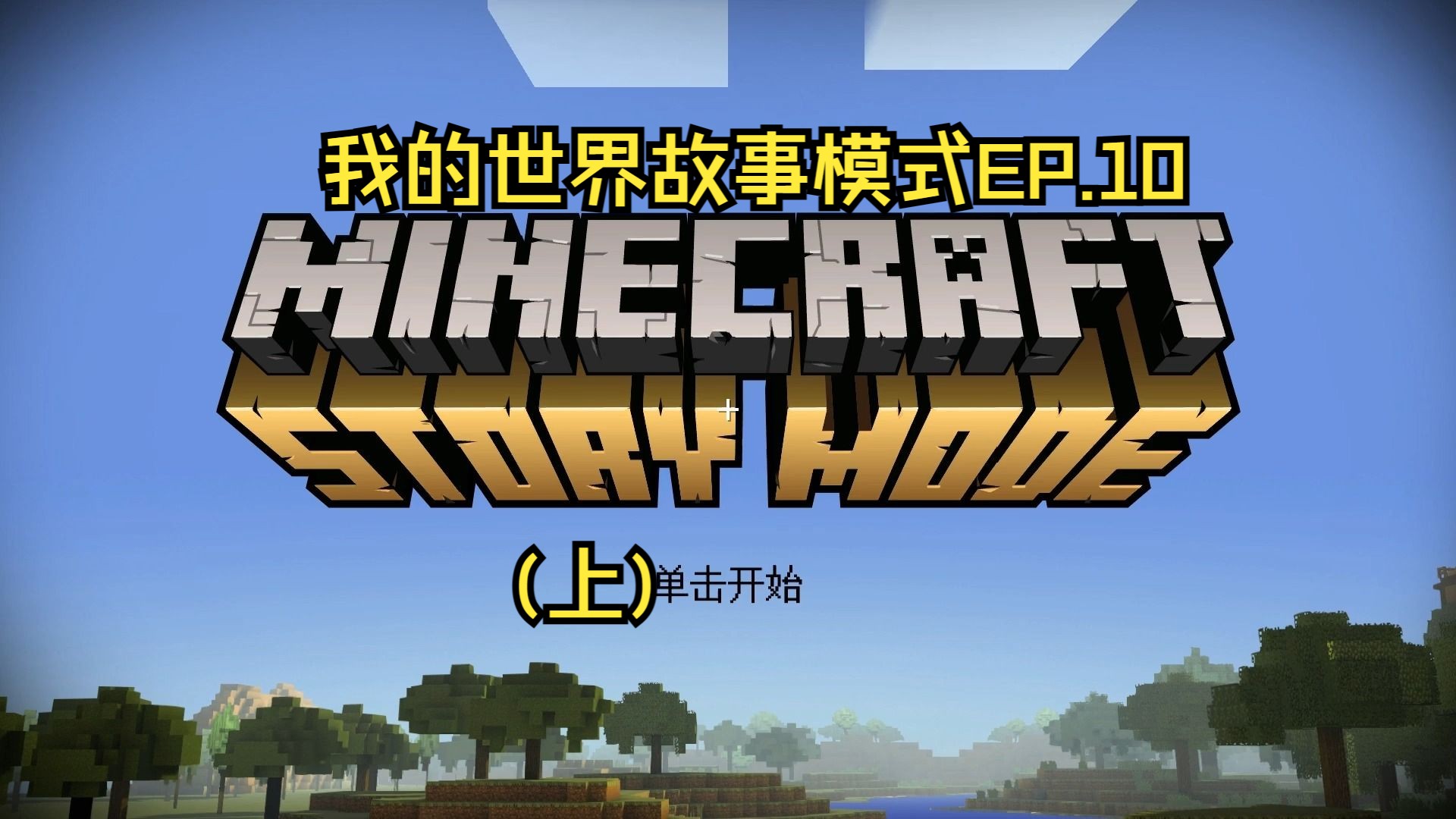 我的世界故事模式EP.10(上)_单机游戏热门视频