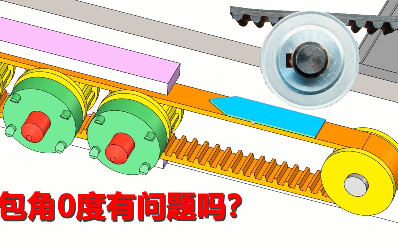 同步带包角设计成0度,同事都说有问题,尽信书不如无书,悲哀啊