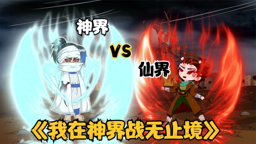 《我在神界战无止境53》仙界与神界的大战打响,破葫芦器身损坏