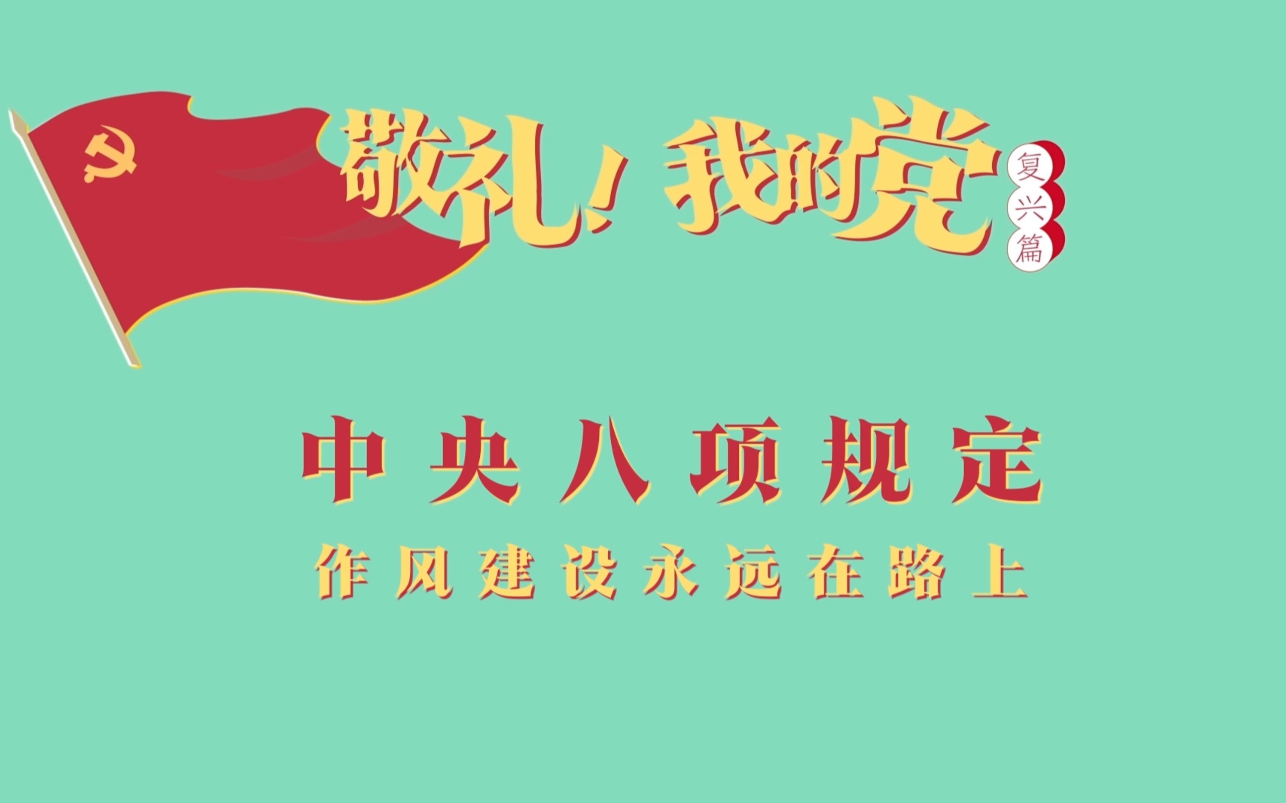 《敬礼!我的党》第八十二集:中央八项规定