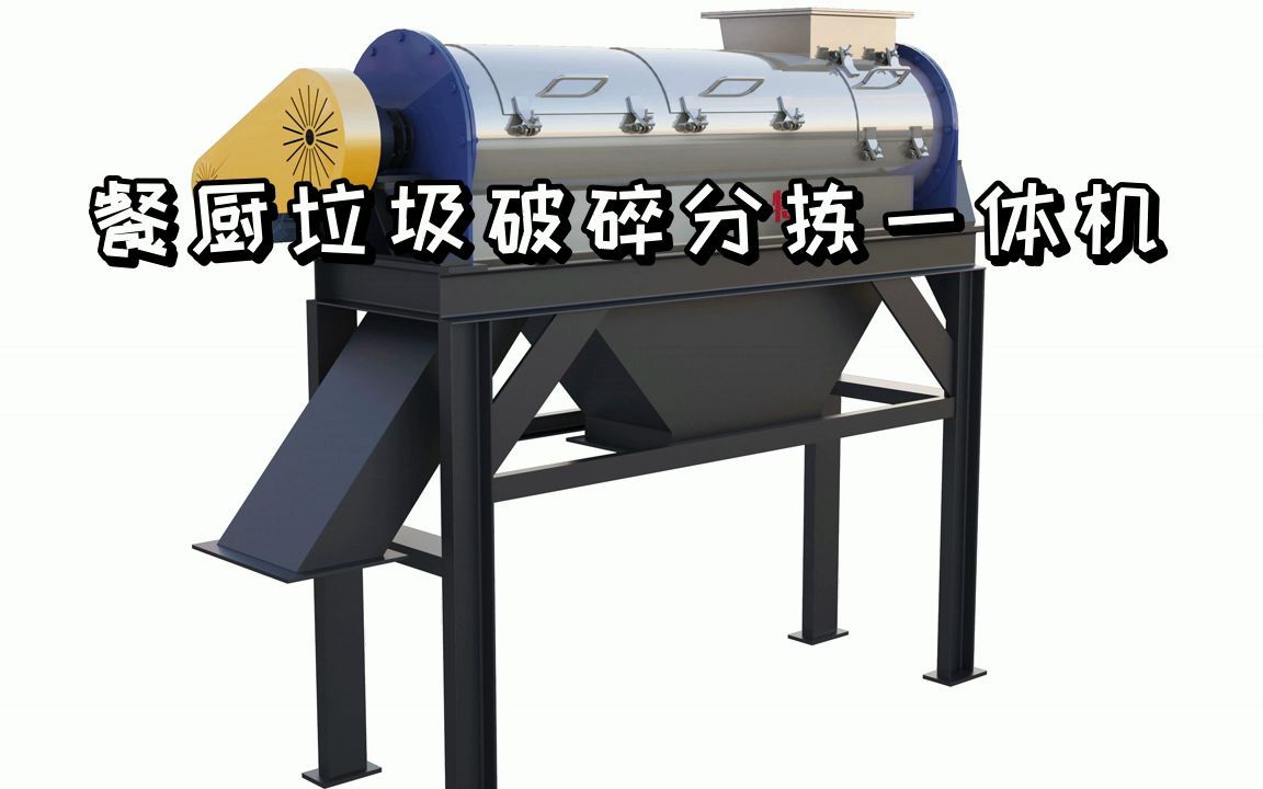 餐厨垃圾处理设备生产厂家,自产自销,一站搞定!#餐厨垃圾破碎分拣...