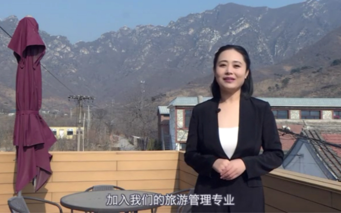 北京经济管理职业学院旅游管理专业(民宿学院班)等你来!