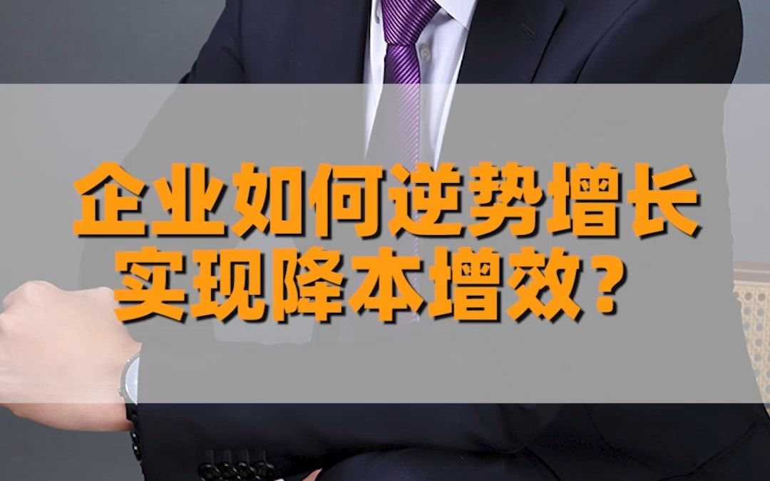 陈毅贤:企业如何逆势增长实现降本增效